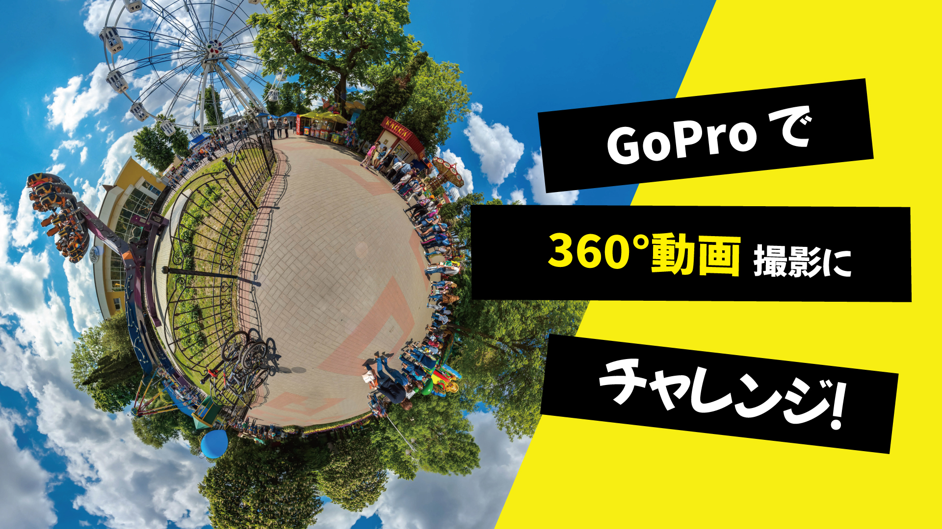 GoProで360°動画撮影にチャレンジ！ | ププルメディア
